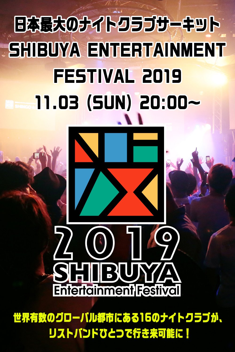 SHIBUYA ENTERTAINMENT FESTIVAL 2019 Verified Tickets | eplus - Japan ...